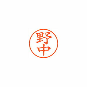 ●日本中で愛用されているベーシックなネーム印。美しい楷書体で、用途の広いポピュラーサイズは、常備用としても重宝します。●印面サイズ／直径9．5mm　●カラー／朱色インク●書体／既製品専用楷書体●フリガナ／ノナカ●氏名／野中●メーカー品番／X...