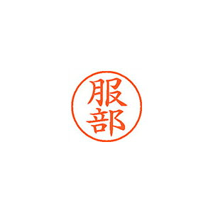 ●日本中で愛用されているベーシックなネーム印。美しい楷書体で、用途の広いポピュラーサイズは、常備用としても重宝します。●印面サイズ／直径9．5mm　●カラー／朱色インク●書体／既製品専用楷書体●フリガナ／ハツトリ●氏名／服部●メーカー品番／...