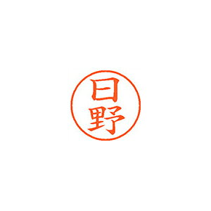 ●日本中で愛用されているベーシックなネーム印。美しい楷書体で、用途の広いポピュラーサイズは、常備用としても重宝します。●印面サイズ／直径9．5mm　●カラー／朱色インク●書体／既製品専用楷書体●フリガナ／ヒノ●氏名／日野●メーカー品番／XL...
