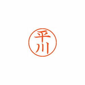 ●日本中で愛用されているベーシックなネーム印。美しい楷書体で、用途の広いポピュラーサイズは、常備用としても重宝します。●印面サイズ／直径9．5mm　●カラー／朱色インク●書体／既製品専用楷書体●フリガナ／ヒラカワ●氏名／平川●メーカー品番／...