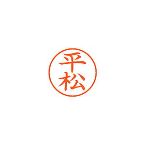 ●日本中で愛用されているベーシックなネーム印。美しい楷書体で、用途の広いポピュラーサイズは、常備用としても重宝します。●印面サイズ／直径9．5mm　●カラー／朱色インク●書体／既製品専用楷書体●フリガナ／ヒラマツ●氏名／平松●メーカー品番／...