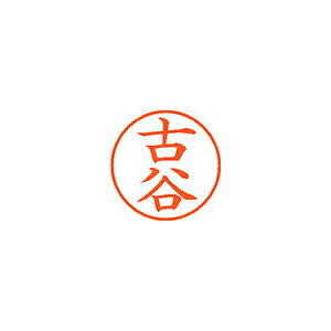 ●日本中で愛用されているベーシックなネーム印。美しい楷書体で、用途の広いポピュラーサイズは、常備用としても重宝します。●印面サイズ／直径9．5mm　●カラー／朱色インク●書体／既製品専用楷書体●フリガナ／フルヤ●氏名／古谷●メーカー品番／X...