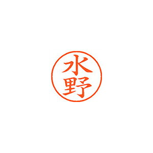 ●日本中で愛用されているベーシックなネーム印。美しい楷書体で、用途の広いポピュラーサイズは、常備用としても重宝します。●印面サイズ／直径9．5mm　●カラー／朱色インク●書体／既製品専用楷書体●フリガナ／ミズノ●氏名／水野●メーカー品番／X...