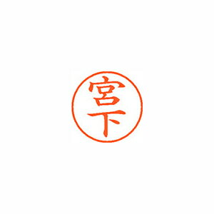 ●日本中で愛用されているベーシックなネーム印。美しい楷書体で、用途の広いポピュラーサイズは、常備用としても重宝します。●印面サイズ／直径9．5mm　●カラー／朱色インク●書体／既製品専用楷書体●フリガナ／ミヤシタ●氏名／宮下●メーカー品番／...