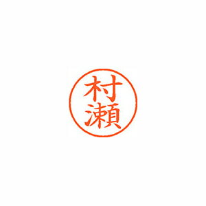 ●日本中で愛用されているベーシックなネーム印。美しい楷書体で、用途の広いポピュラーサイズは、常備用としても重宝します。●印面サイズ／直径9．5mm　●カラー／朱色インク●書体／既製品専用楷書体●フリガナ／ムラセ●氏名／村瀬●メーカー品番／X...