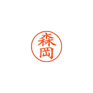 ●日本中で愛用されているベーシックなネーム印。美しい楷書体で、用途の広いポピュラーサイズは、常備用としても重宝します。●印面サイズ／直径9．5mm　●カラー／朱色インク●書体／既製品専用楷書体●フリガナ／モリオカ●氏名／森岡●メーカー品番／...