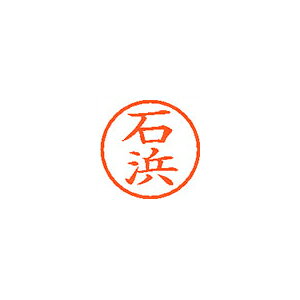 ●印面サイズ／直径6mm　●カラー／朱色インク●書体／既製品専用楷書体●訂正用印●フリガナ／イシハマ●氏　名　／石浜　　　●メーカー品番／XL-6-209※専用補充インキをお使い下さい（M品番　XLR−9）。【名前】石浜 【書体】楷書体【印...
