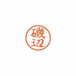 ●印面サイズ／直径6mm　●カラー／朱色インク●書体／既製品専用楷書体●訂正用印●フリガナ／イソベ●氏　名　／磯辺　　　●メーカー品番／XL-6-228※専用補充インキをお使い下さい（M品番　XLR−9）。【名前】磯辺 【書体】楷書体【印面...