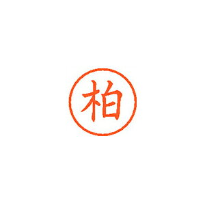 ●印面サイズ／直径6mm　●カラー／朱色インク●書体／既製品専用楷書体●訂正用印●フリガナ／カシワ●氏　名　／柏　　　　●メーカー品番／XL-6-694※専用補充インキをお使い下さい（M品番　XLR−9）。【名前】柏 【書体】楷書体【印面サ...