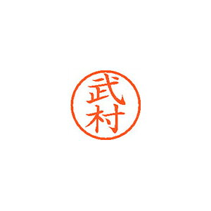 ●印面サイズ／直径6mm　●カラー／朱色インク●書体／既製品専用楷書体●訂正用印●フリガナ／タケムラ●氏　名　／武村　　　●メーカー品番／XL-6-1409※専用補充インキをお使い下さい（M品番　XLR−9）。【名前】武村 【書体】楷書体【...
