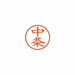 ●印面サイズ／直径6mm　●カラー／朱色インク●書体／既製品専用楷書体●訂正用印●フリガナ／チユウジヨウ●氏　名　／中条　　　●メーカー品番／XL-6-1453※専用補充インキをお使い下さい（M品番　XLR−9）。【名前】中条 【書体】楷書...