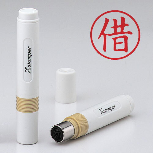 インクカラー：赤。補充インキ：XLR-9(P.421掲載)。印面：借。既製31種(1本売)。サイズ: φ11.0×65.0mm重さ:4g[印面サイズ]直径6mm [書体]既製品専用楷書体 [インキ色]黒、赤、藍色品番コード:X-BKL【送料...