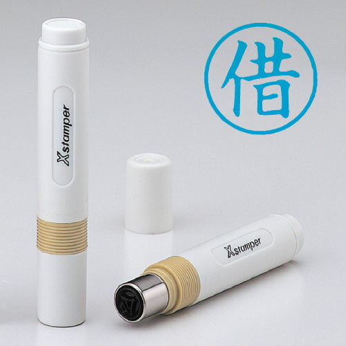 インクカラー：藍。補充インキ：XLR-9(P.421掲載)。印面：借。既製31種(1本売)。サイズ: φ11.0×65.0mm重さ:4g[印面サイズ]直径6mm [書体]既製品専用楷書体 [インキ色]黒、赤、藍色品番コード:X-BKL【送料...