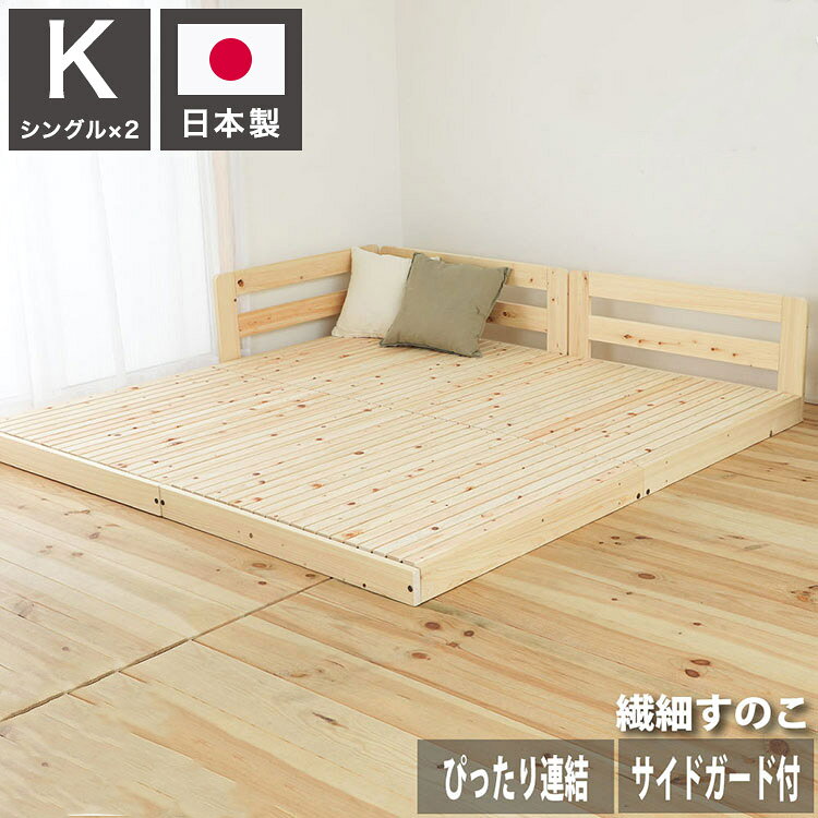 【材質】天然木ヒノキ【本体サイズ】(W1030×2)×D2010×H440mm国産のヒノキ材を贅沢に使用したローベッド。金具でピッタリ連結できるので家族で川の字で寝る事ができます。【原産国】日本【備考】※こちらの商品はお客様組立品になります...