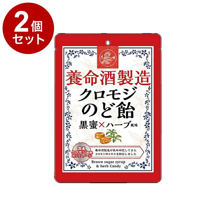 【商品詳細】養命酒製造が長年研究してきたクロモジのエキスを配合したのど飴。日本固有のハーブ「クロモジ」のエキスには健康に良い成分として知られているポリフェノールが含まれています。ほんのり甘い黒蜜風味で、のどの奥までじんわり広がるとろ〜りハー...