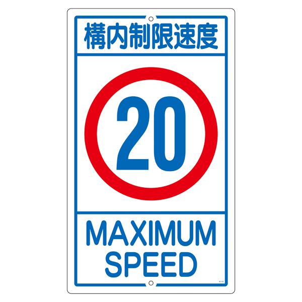 ■サイズ・色違い・関連商品■構内標識 構内制限速度 5 K1- 5K■構内標識 構内制限速度 10 K1-10K■構内標識 構内制限速度 15 K1-15K■構内標識 構内制限速度 20 K1-20K[当ページ]■構内標識 構内制限速度 2...