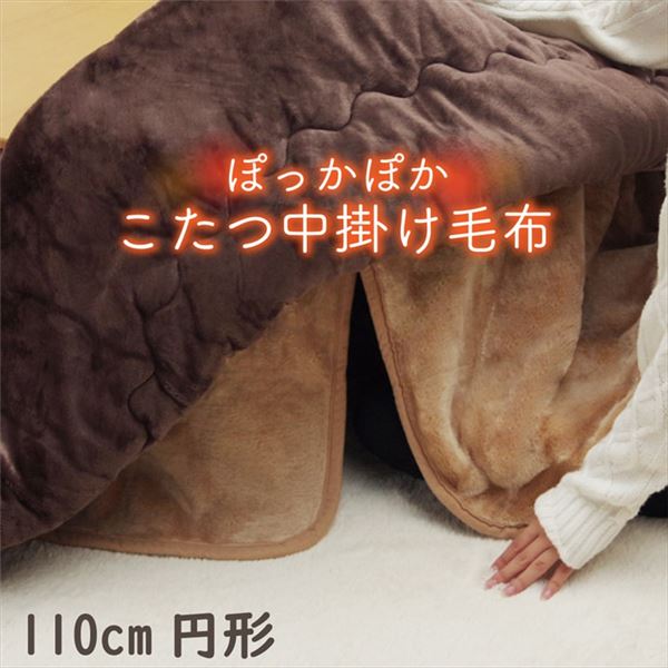 ■サイズ・色違い・関連商品■約90cm丸■約110cm丸[当ページ]関連商品の検索結果一覧はこちら■商品内容【商品名の色やサイズについて】こちらは「こたつ布団用 中掛け毛布 洗える 円形 アクリル ブラウン 約110cm丸 【こたつ布団別売...