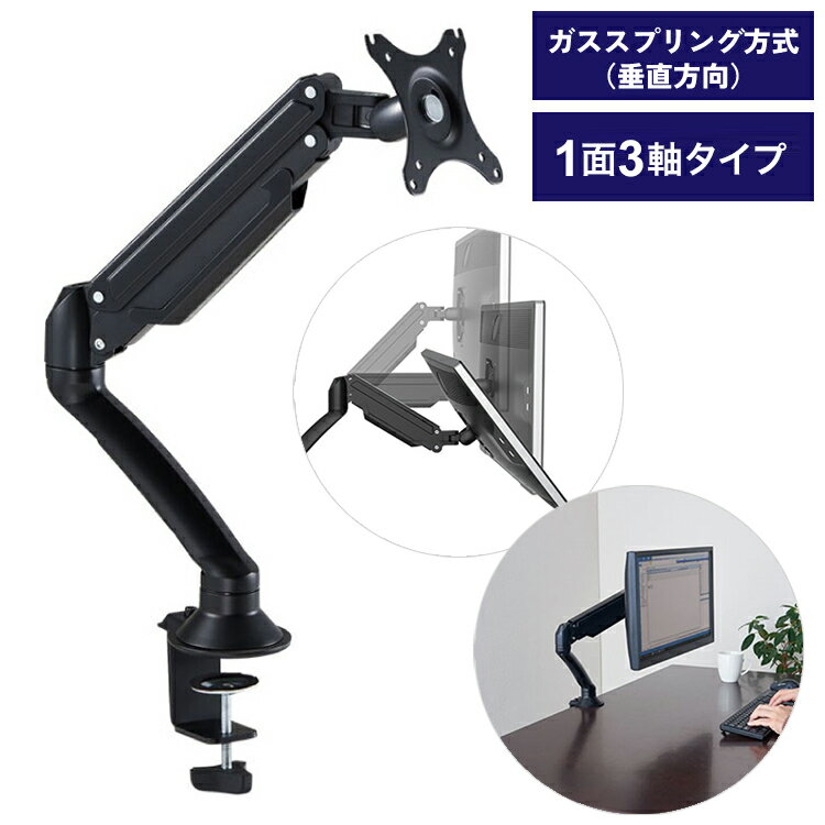 【商品説明】・モニターアーム・机上スペースを有効活用・1面3軸タイプ・ガススプリング方式(垂直方向)・モニター32インチ以下【サイズ】本体サイズ：約幅370×高さ101×奥行385mmパッケージ：約W420×D200×H100mm【重量】本...