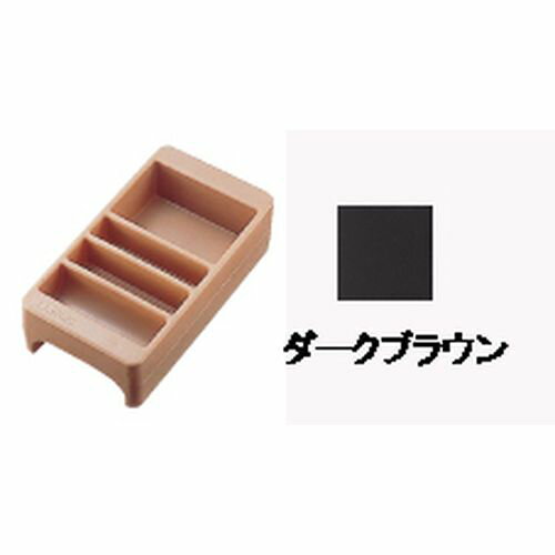 CAMO（キャンブロ） コンジメントホルダー LCDCH ダークブラウン FDL216C JANコード 0099511209545●メーカー品番:LCDCH●カラー:ダークブラウン●仕切数:4●幅×奥行×高さ(mm):222×419×121...