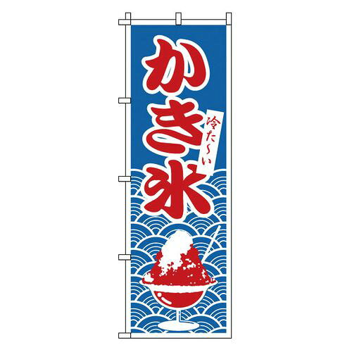 サン・エルメック のぼり 1-811 かき氷 YNBW7 JANコード 4582221681405●メーカー品番:1-811●縦×横(mm):1800×600●重量(g):90●材質：テトロンボンジ■材質:テトロンポンジ【送料について】北海...