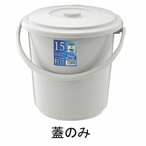 RISU(リス) ベルク バケツ グレー 5SB 蓋 KBK4902 JANコード 4971881128960●メーカー品番: 5SB●規格:蓋●直径×高さ(mm):250× 30●材質：PP■材質:ポリプロピレン(耐熱100℃)【送料につ...