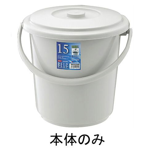 RISU(リス) ベルク バケツ グレー 22SB 本体 KBK4911 JANコード 4971881129158●メーカー品番:22SB●規格:本体●直径×高さ(mm):350×338●容量(L):22.0●材質：PP■材質:ポリプロピレ...