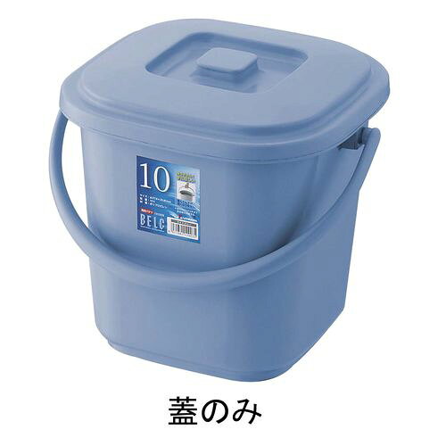 RISU(リス) ベルク 角バケツ ブルー 10KB 蓋 KBK4704 JANコード 4971881131052●メーカー品番:10KB●規格:蓋●幅×奥行×高さ(mm):277×277× 36●材質：PP■材質:ポリプロピレン(耐熱10...