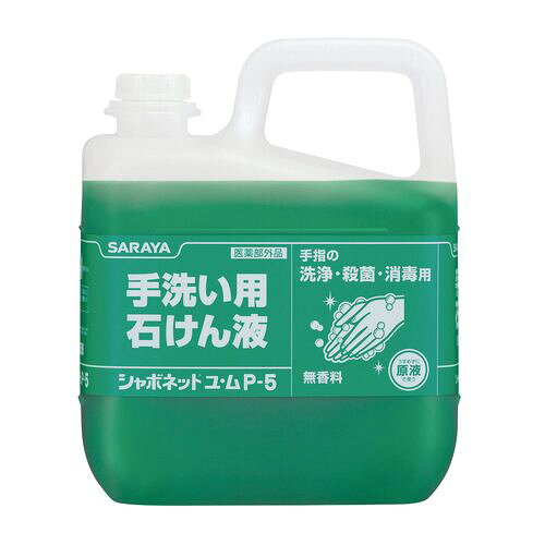 サラヤ シャボネットユ・ム P-5 5Kg XSY9601 JANコード 4987696233553■泡タイプの機器・容器でご使用いただける原液使用の石けん液です。【送料について】北海道、沖縄、離島は送料を頂きます。