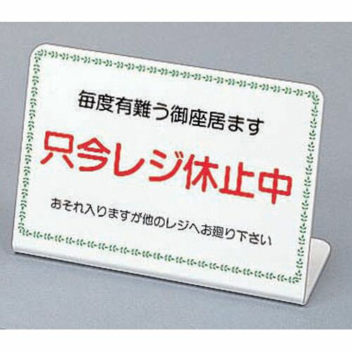 信越 レジ休止板 No.1 PLG0101 JANコード 4905001306457●メーカー品番:No.1●幅×奥行×高さ(mm):255×110×175●重量(kg):0.44●材質：アクリル樹脂■材質:塩化ビニール・アクリル【送料につ...