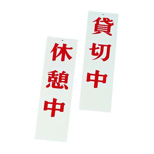 えいむ 店頭サイン AP-4 休憩中／貸切中 PTV65 JANコード 4546094010762●メーカー品番:AP-4●縦×横(mm):330×85●重量(kg):0.1●材質：PVC【送料について】北海道、沖縄、離島は送料を頂きます。