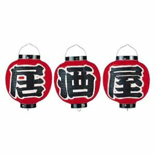 カドキ ビニール提灯 9号 丸型セット 居酒屋 3ヶセット B364 YTY07005 JANコード 4548046003273●模様(文字):居酒屋 3ヶセット●外径×高さ(mm):240×290●重量(g):380●材質：ビニール【送料...