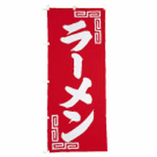 ライズ のぼり UF-245 ラーメン YNB77 JANコード 4560394080034●メーカー品番:UF-245●縦×横(mm):1800×700●重量(g) :150●材質：綿■※のぼり巻き上げ防止ストッパーが1ヵ所付いています。...