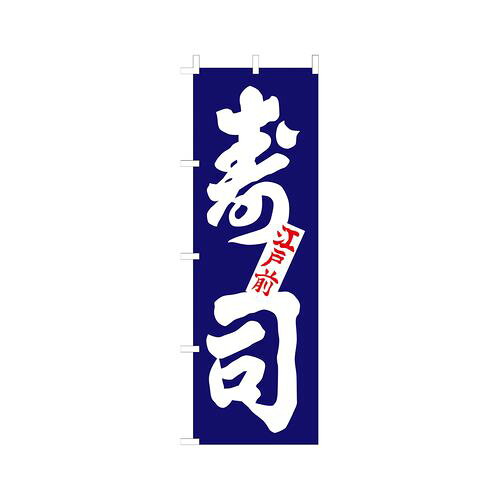 ライズ のぼり F-1250 寿司 YLI6001 JANコード 4560394081475●メーカー品番:F-1250●横×縦(mm):600×1800●材質：綿■材質:綿100%【送料について】北海道、沖縄、離島は送料を頂きます。