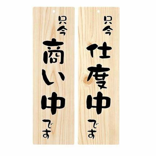 大黒工業 店頭プレート EHP-4 PTV8801 JANコード 4580174201725●メーカー品番:EHP-4●縦×横(mm):300×90●材質：塩ビ■表:商い中裏:仕度中■材質:塩化ビニール【送料について】北海道、沖縄、離島は送...