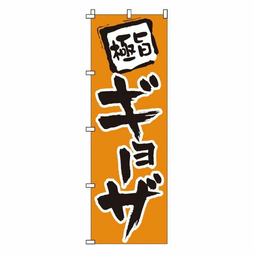 サン・エルメック のぼり 1-205 ギョーザ YNBJ2 JANコード 4582221680057●メーカー品番:1-205●縦×横(mm):1800×600●重量(g):90●材質：テトロンボンジ■材質:テトロンポンジ【送料について】北...