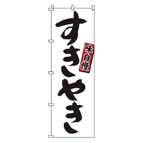 サン・エルメック のぼり 1-421 すきやき YNBP5 JANコード 4582221680682●メーカー品番:1-421●縦×横(mm):1800×600●重量(g):90●材質：テトロンボンジ■材質:テトロンポンジ【送料について】北...