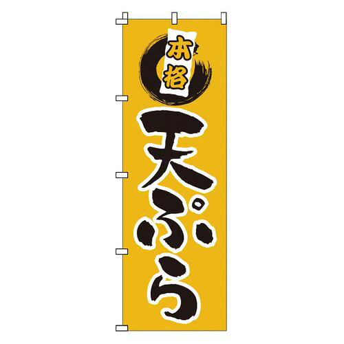 サン・エルメック のぼり 1-520 天ぷら YN6 JANコード 4582221680897●メーカー品番:1-520●縦×横(mm):1800×600●重量(g):90●材質：テトロンボンジ■材質:テトロンポンジ【送料について】北海道、...