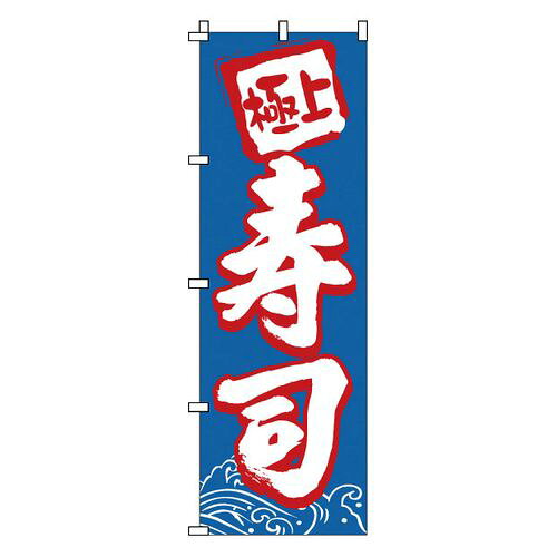 サン・エルメック のぼり 1-602 寿司 YNBS2 JANコード 4582221680958●メーカー品番:1-602●縦×横(mm):1800×600●重量(g):90●材質：テトロンボンジ■材質:テトロンポンジ【送料について】北海道...