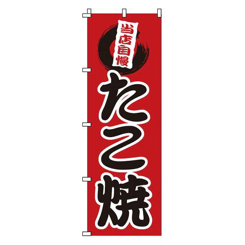 サン・エルメック のぼり 1-807 たこ焼 YNBW3 JANコード 4582221681368●メーカー品番:1-807●縦×横(mm):1800×600●重量(g):90●材質：テトロンボンジ■材質:テトロンポンジ【送料について】北海...