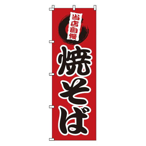 サン・エルメック のぼり 1-808 焼そば YNBW4 JANコード 4582221681375●メーカー品番:1-808●縦×横(mm):1800×600●重量(g):90●材質：テトロンボンジ■材質:テトロンポンジ【送料について】北海...