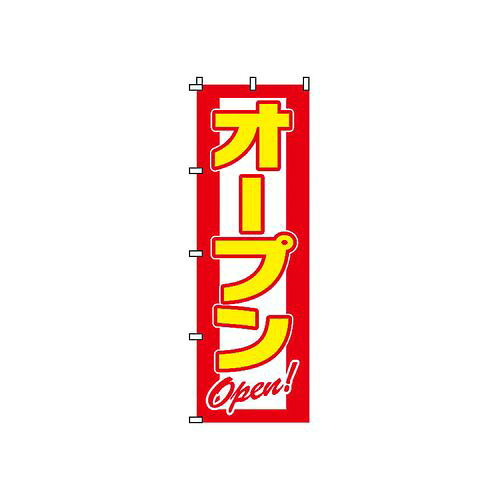 サン・エルメック のぼり 2-17-015 オープン YSV2401 JANコード 4582221690070●メーカー品番:2-17-015●横×縦(mm):600×1800●材質：テトロンボンジ■材質:テトロンポンジ【送料について】北海...