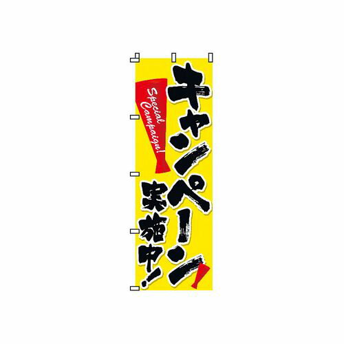 サン・エルメック のぼり 2-11-008 キャンペーン YSV2601 JANコード 4582221690261●メーカー品番:2-11-008●横×縦(mm):600×1800●材質：テトロンボンジ■材質:テトロンポンジ【送料について】...