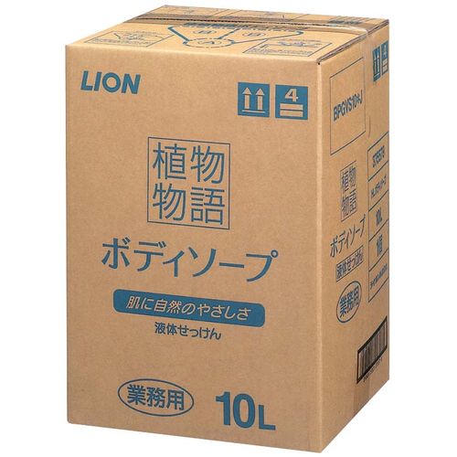 ライオン 植物物語ボディーソープ 10L ZBD1102 JANコード 4903301375579●容量(L):10●入数:1●重量(kg):11●材質：石鹸■皮膚の弱い方や敏感肌のスキンケアーに。■お肌にやさしく潤う植物物語ボディーソープ...