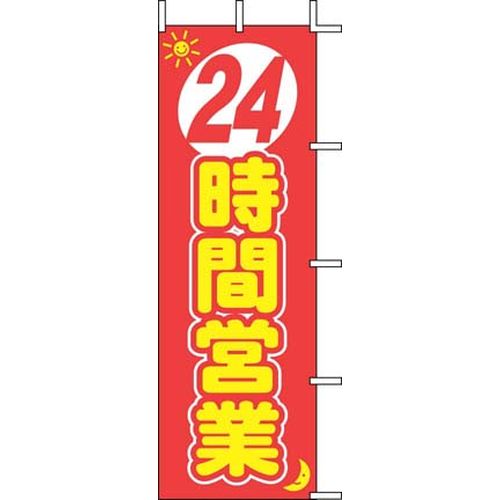 上西産業 のぼり J01-140 24時間営業 YJN2501 JANコード 4952372411150●メーカー品番:J01-140●縦×横(mm):1800×600●重量(kg):0.09●材質：テトロンポンジ■材質:テトロンポンジ【送...