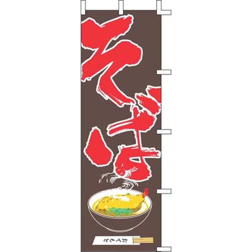 上西産業 のぼり J05-0011 そば YJN1201 JANコード 4952372411785●メーカー品番:j05-0011●縦×横(mm):1800×600●重量(kg):0.08●材質：テトロンポンジ■材質:テトロンポンジ【送料に...