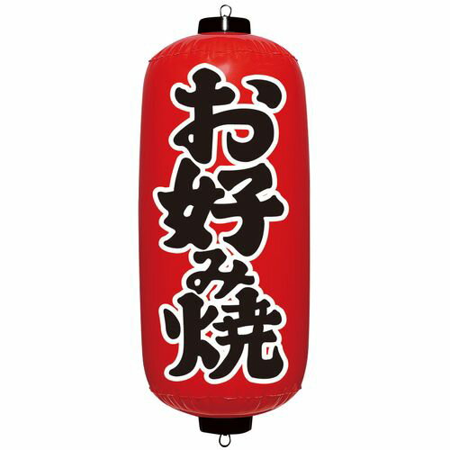 イガラシ エアPOP 赤ちょうちん お好み焼 VAM-028 YEA0206 JANコード 4970134180175●規格:お好み焼●メーカー品番:VAM-028●(約)直径×高さ(mm):220×520■ディスプレー バルーン■材質:塩...