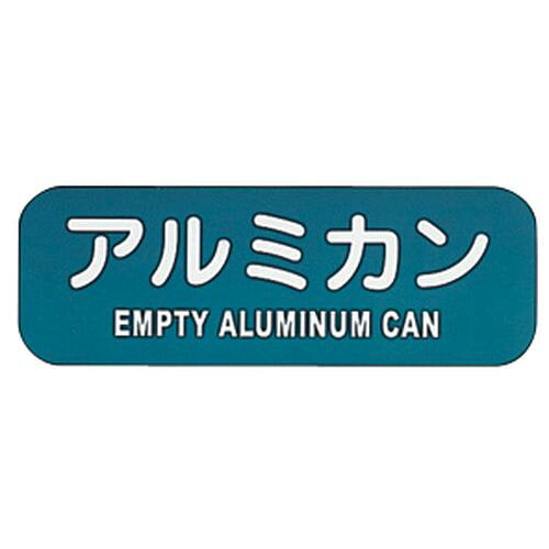 ぶんぶく リサイクルトラッシュ用ラベル アルミカン LA-40 ZLB10 JANコード 4976511410408●メーカー品番:LA-40●縦×横(mm):70×200●重量(g):4●材質：ユポシール＋ポリプロピレンラミネート貼り【送...