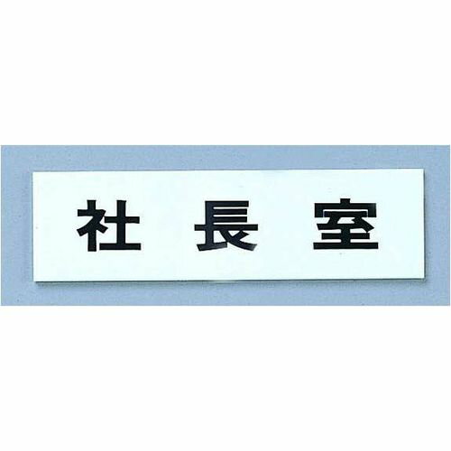 光 点字サイン TS268-8 社長室 ZTV45 JANコード 4977720268088●メーカー品番:TS268-8●縦×横(mm):54×194●材質：アクリル■点字サイン(粘着テープ付)街にやさしい点字サイン対応。■お店にもちょっ...