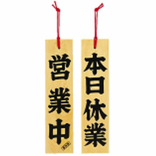 ヤマコー ひのき 営業中／本日休業 PPL47 JANコード 4988484493036●縦×横(mm):420×100●材質：桧【送料について】北海道、沖縄、離島は送料を頂きます。
