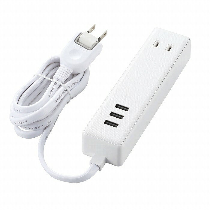 【商品詳細】■2つのAC差込口と3つのUSBポートが一体になったモバイルUSBタップです。■パソコンやスマートフォン、タブレットを同時に充電可能です。■コンセントから離れた場所でも充電できる長さ1.5mのケーブルタイプです。■AC差込口には...